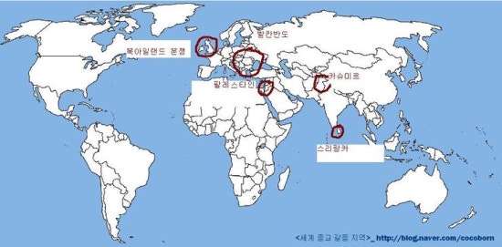 세계의 종교 갈등 발생지역과 분쟁원인북아일랜드분쟁팔레스타인분쟁카슈미르분쟁스리랑카분쟁발칸분쟁 네이버 블로그