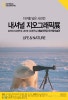 사진전 지구를 담은 사진전 내셔널 지오그래픽展 올 가을 꼭 봐야할 사진 전시회 네이버 블로그