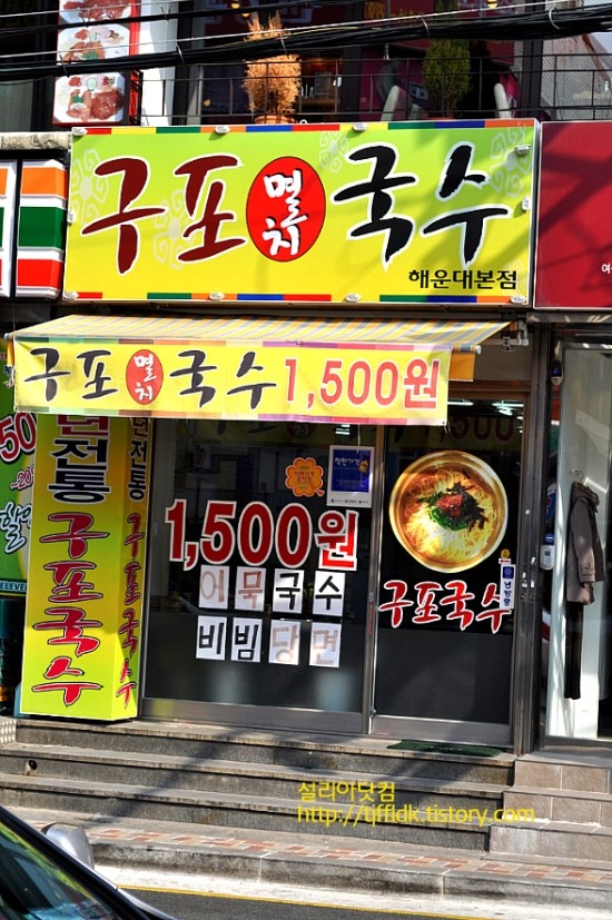 부산 해운대시장 주변 맛집 해운대 주변맛집 해운대 해수욕장 근처 맛집 해운대 맛집 구포국수 멸치국수 Ops빵집