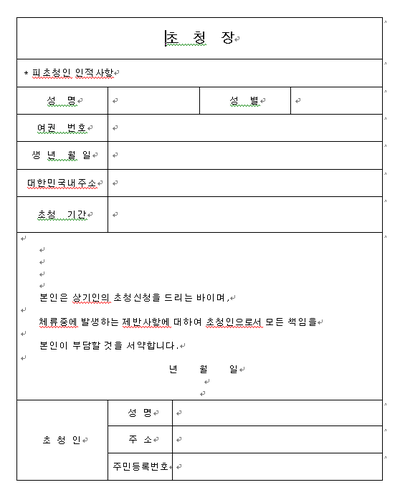 [ 외국인 초청장 양식 ] [ 신원보증서 양식 ] [사증발급인정 신청서] 외국인 초청 네이버 블로그