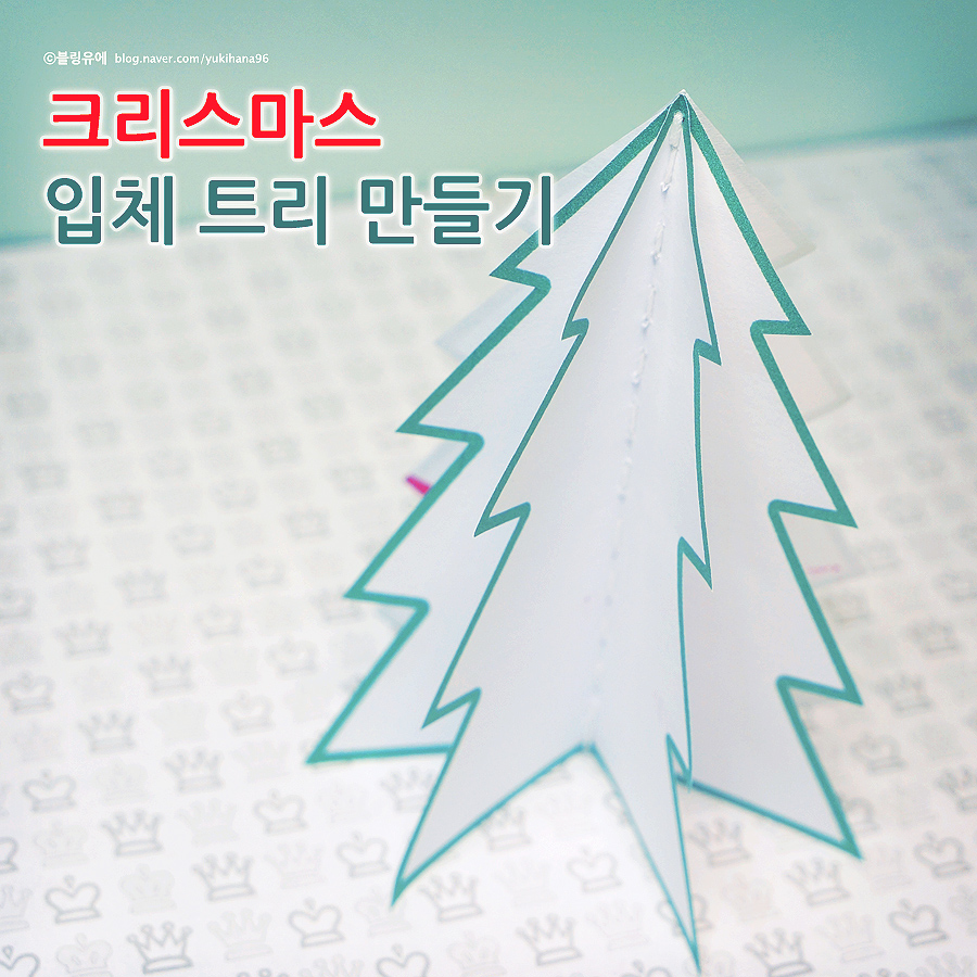 크리스마스 트리 만들기예쁜 크리스마스 트리 도안으로 간단하게 만들어보세요 네이버 블로그