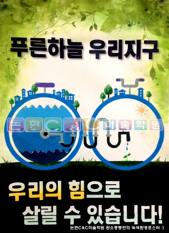 녹색환경포스터 녹생성장포스터 환경포스터 논현동씨앤씨미술학원 중학생 친구들의 녹색환경포스터 그림 인천미술학원 네이버 블로그