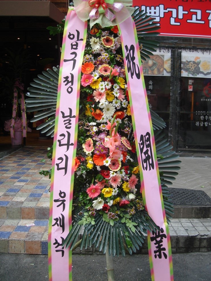 연예인들이 보낸 기발하고 센스넘치는 개업 축하 화환 문구결혼축하문구 네이버 블로그