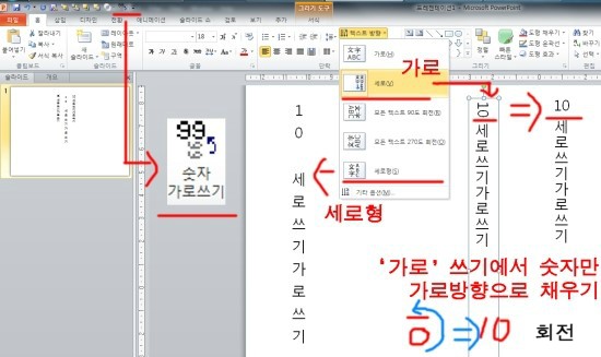 파워포인트 2010 세로텍스트에서 숫자만 가로 방향으로 회전하여 쓰기채우기 리본메뉴에 없는 명령채우기숫자 가로