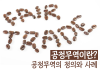 공정무역이란 공정무역의 정의와 사례공정무역 커피 공정무역 초콜렛 네이버 블로그