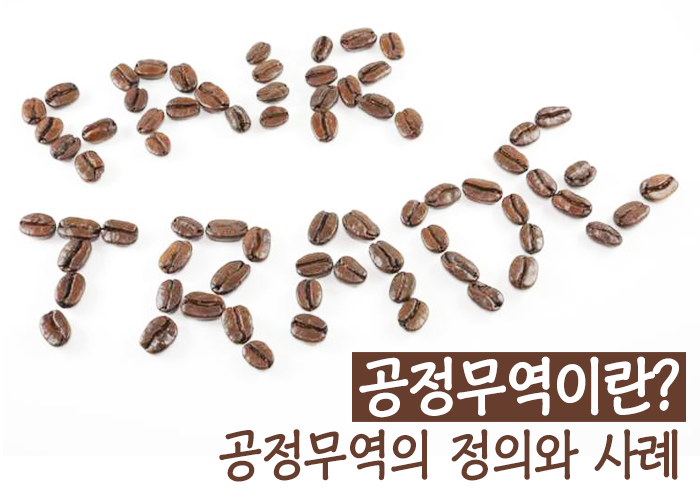공정무역이란 공정무역의 정의와 사례공정무역 커피 공정무역 초콜렛 네이버 블로그
