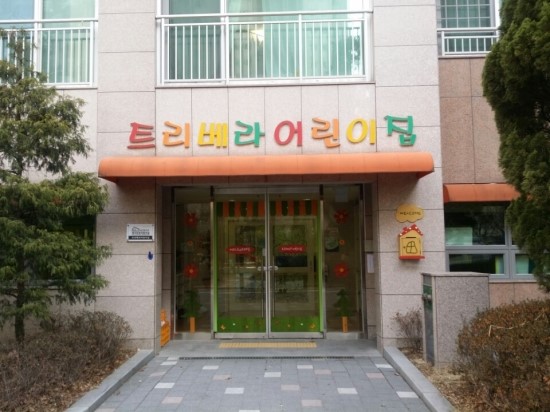 서울형 트리베라 어린이집 채널 가로형 간판 제작 현판 창문시트 로고간판 현수막 제작설치 올공 02 903 1888