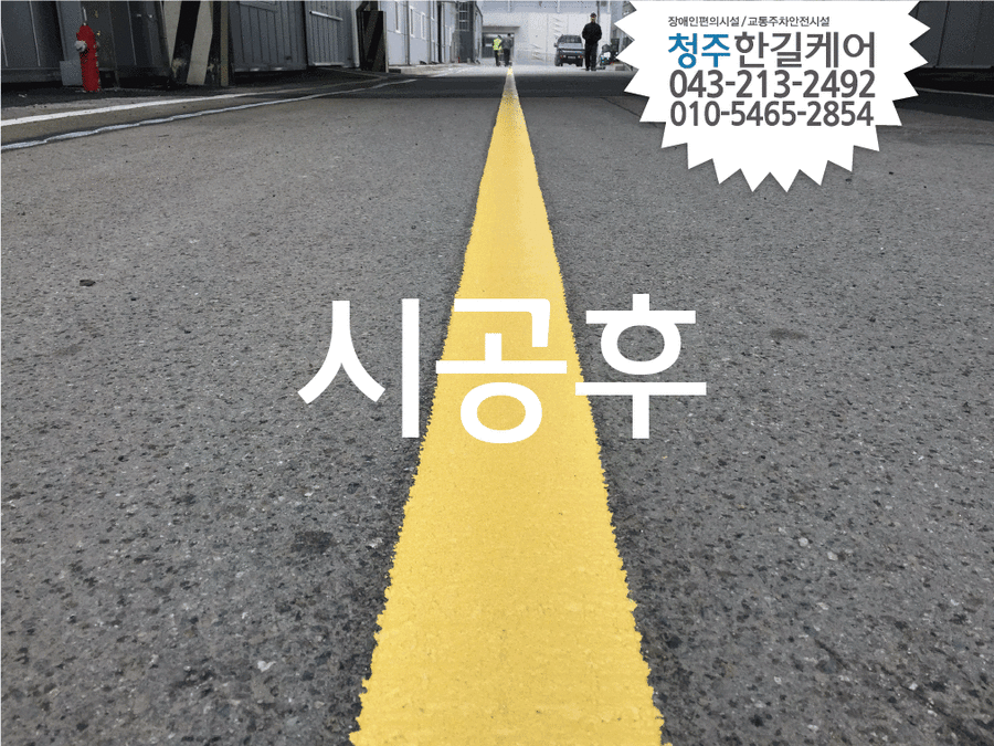 청주시 오창산업단지 기업체 사내 아스팔트 도로 가열 융착식 도로 페인트 차선 도색 시공사례 네이버 블로그