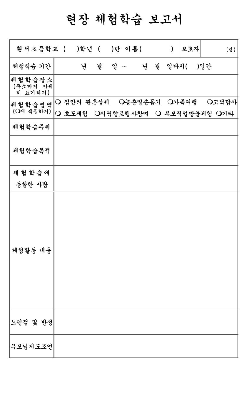 현장 체험 학습 신청서 및 보고서작성 양식 And 쓰는 법 네이버 블로그