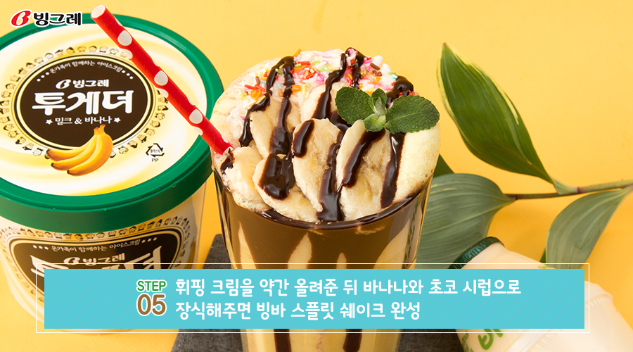 투게더 밀크바나나 바나나맛우유로 바나나 스플릿 쉐이크 만들기 네이버 블로그