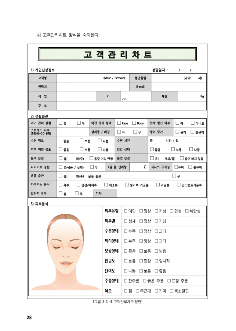 1 3 피부미용 고객 상담 고객 관리 차트 작성하기 네이버 블로그
