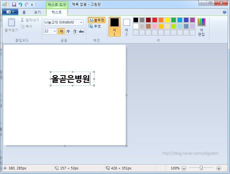 그림판 활용tip 그림판으로 쉽게 투명 배경만들기워터마크 만들기그림판으로 선택 영역 투명하게 하기 네이버 블로그