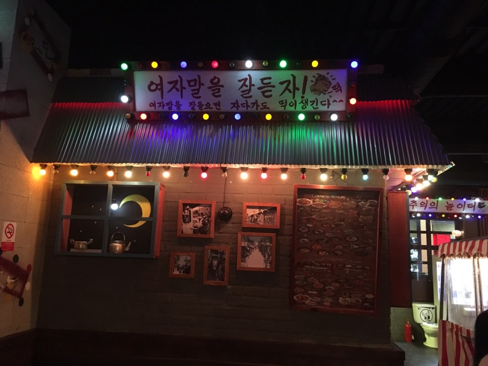계산택지 술집 복고술집 실내포차 신라의달밤 분위기에 취하는 이색적인곳 네이버 블로그