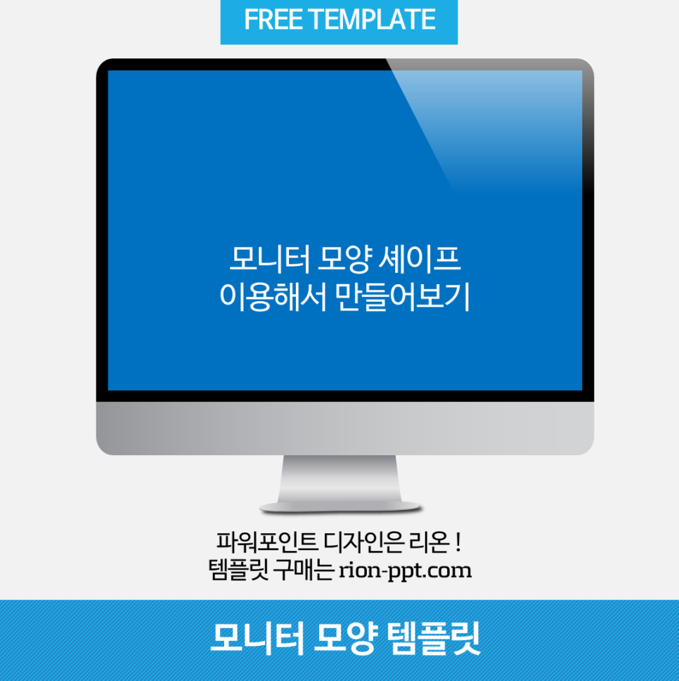 Ppt 템플릿 모니터 모양 셰이프 이용해서 만들어보기 네이버 블로그