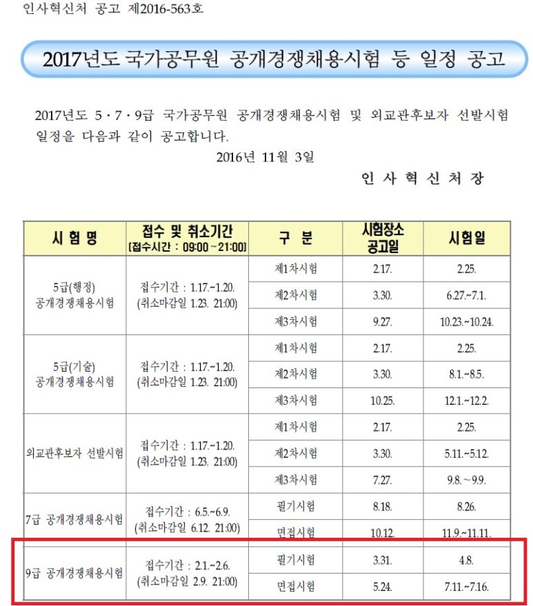 9급 검찰직공무원 2017년 시험일정예정공고 발표 네이버 블로그