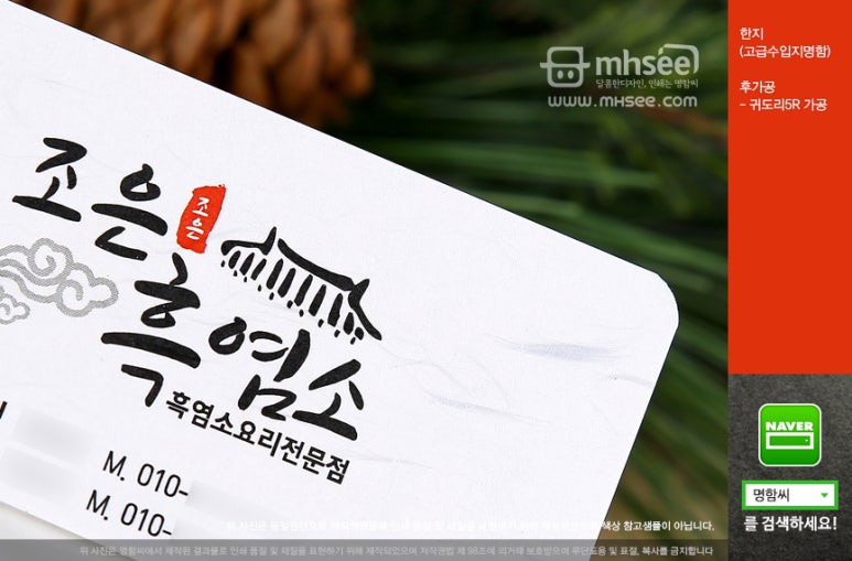 흑염소요리명함 한지명함 한식당명함 음식점명함 식당명함 전통요리명함 약도명함 네이버 블로그