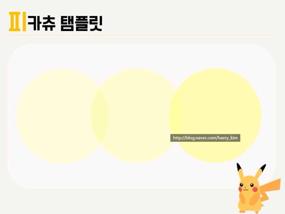 포켓몬스터 캐릭터 Ppt 템플릿 귀여운 Ppt 공유 네이버 블로그