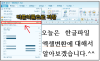 한글파일 엑셀변환 쉽게 해보자 네이버 블로그