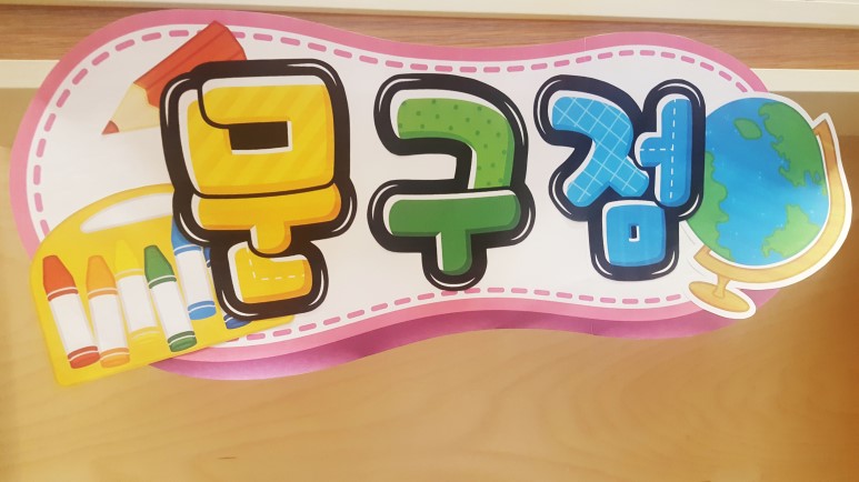 유치원 어린이집 시장놀이 패키지 시장놀이 지갑 간판 네이버 블로그