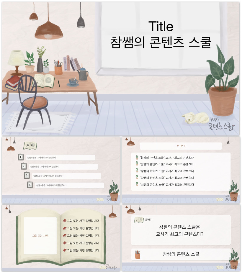 참쌤스쿨 교육용 Ppt 템플릿 15종 무료 다운로드 받으세요한복 독서 과학 학교 콜라주 우주 꽃 미술관 테마 등