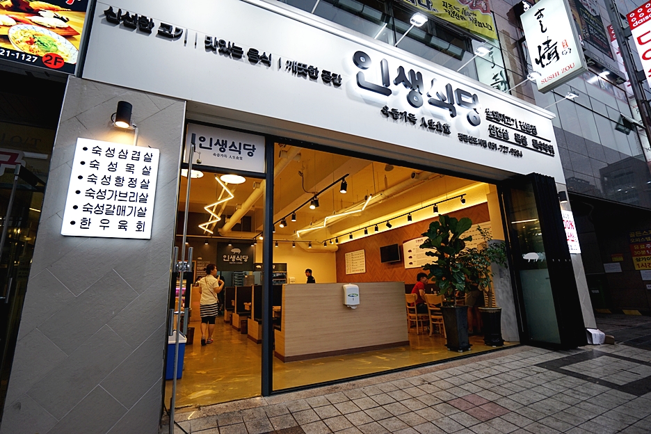 정관 맛집 인생식당 숙성삼겹살 생돼지고기전문점의 세트메뉴 쌈 싸 먹는 재미 네이버 블로그