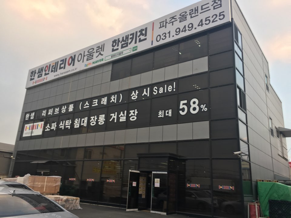 가전 가구 할인매장 파주 리퍼브 매장 올랜드 아울렛 다녀왔어요 네이버 블로그