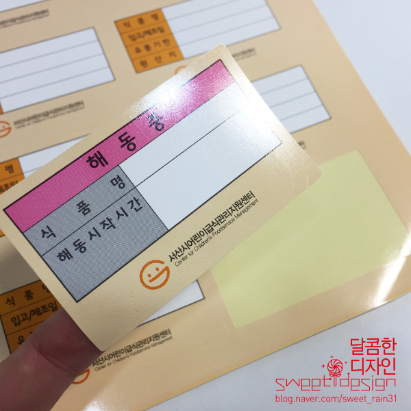 식품보관스티커식품라벨지안전하게식품을보관해요어린이급식관리지원센터붙였다떼어내도깔끔한스티커제작물에젖지않는스티커유포지스티커