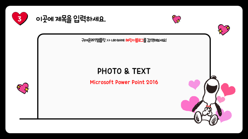 스누피ppt 귀여운ppt템플릿은 혜링이블로그에서 네이버 블로그