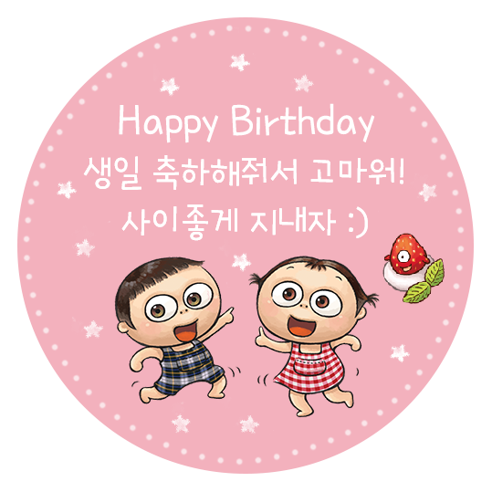 지니비니 생일축하스티커 도안어린이집유치원 생일선물 라벨 네이버 블로그