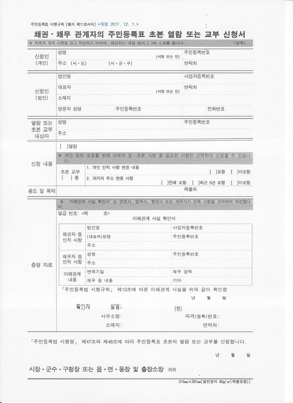 세종시행정사 채권·채무 관계자의 주민등록표 초본 열람 또는 교부 신청서이해관계 사실 확인서 네이버 블로그