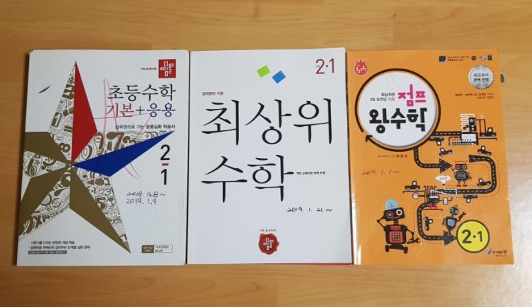 디딤돌 초등수학 기본응용 최상위수학 왕수학 점프로 2학년1학기 수학 문제집 끝내기 네이버 블로그