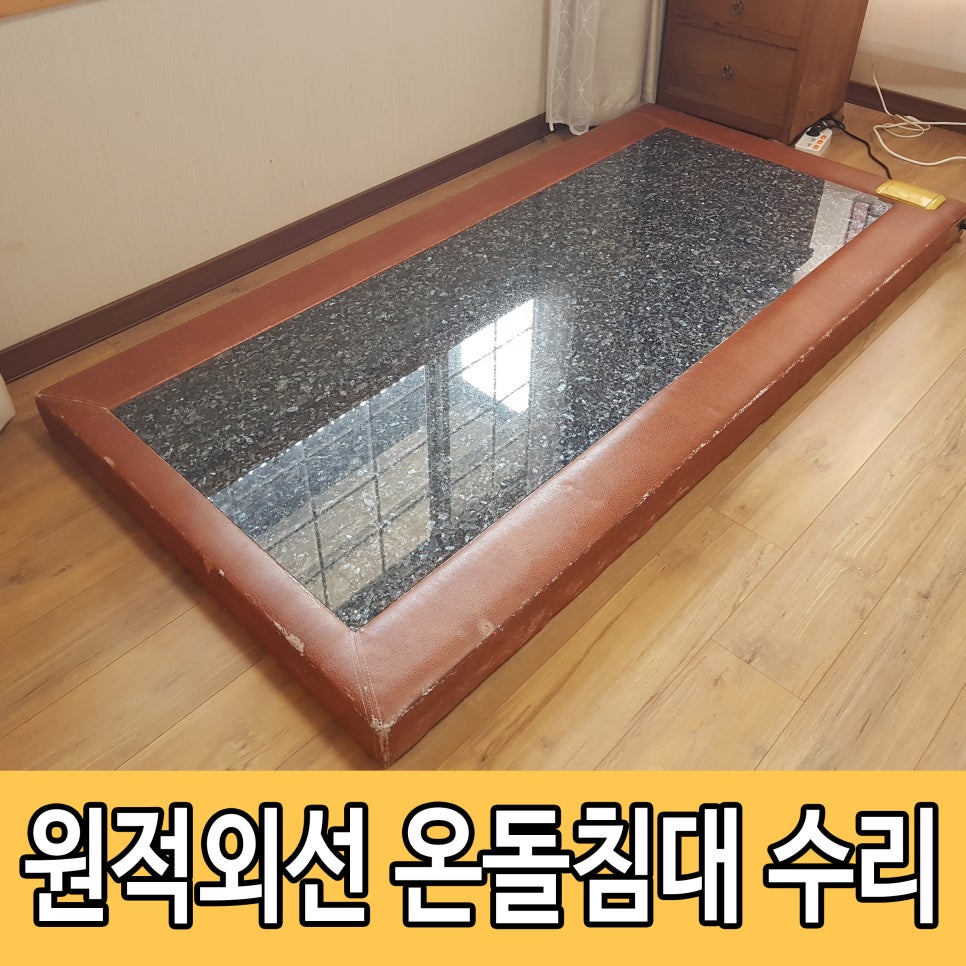 원적외선 온돌침대 맞춤 전자파차단 수리도 광주돌침대에서 네이버 블로그