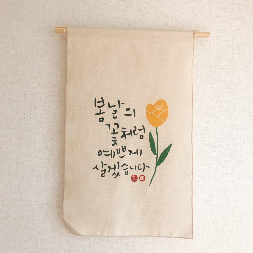 광목천 린넨 인쇄 캘리그라피 패브릭에 담다 네이버 블로그