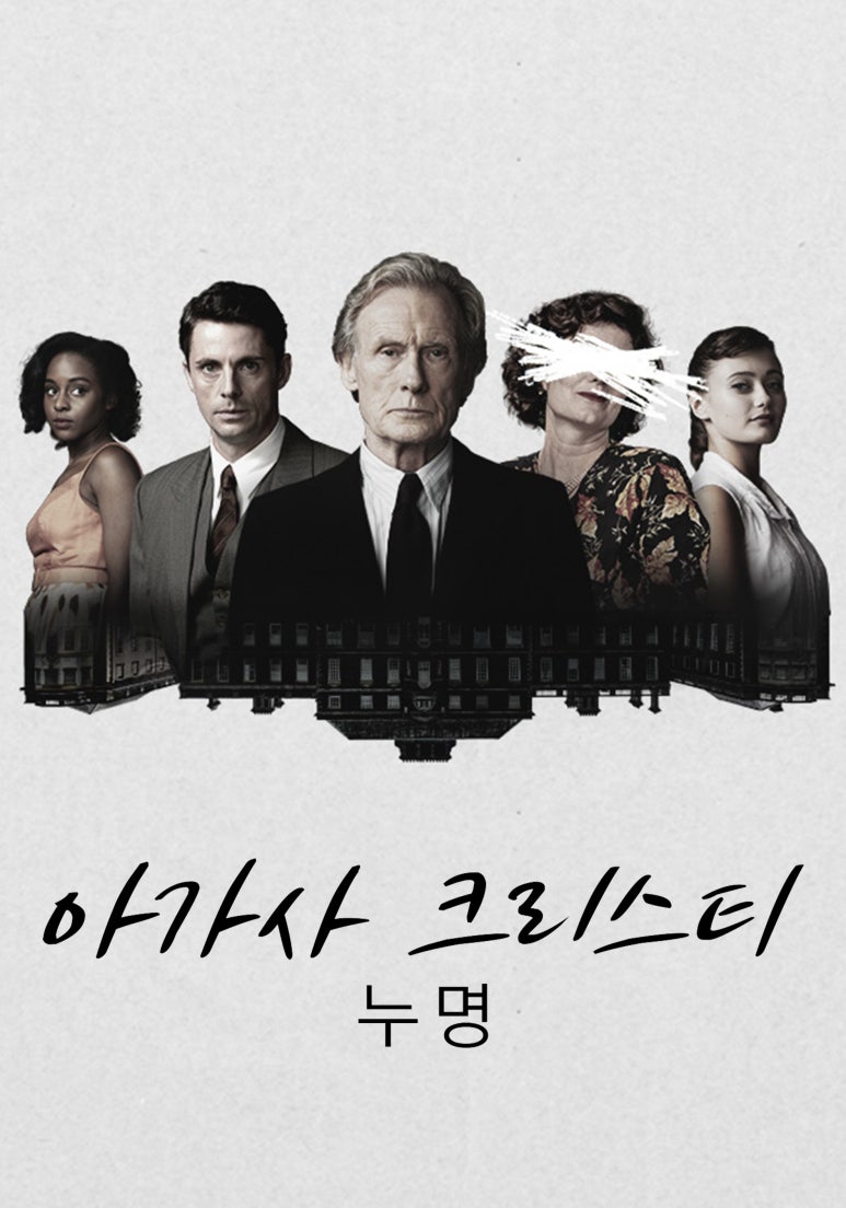 추리 소설의 여왕 아가사 크리스티 원작 누명 Abc 살인사건 캐치온 독점공개 네이버 블로그