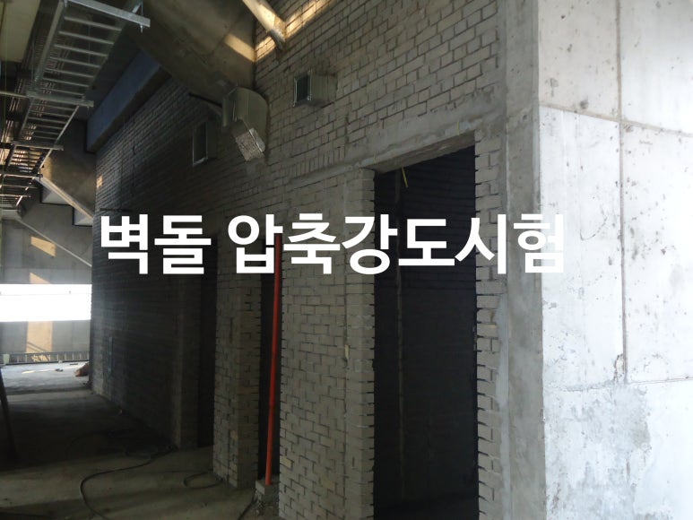 콘크리트시멘트 벽돌 압축강도시험 및 기준과 허용오차 네이버 블로그
