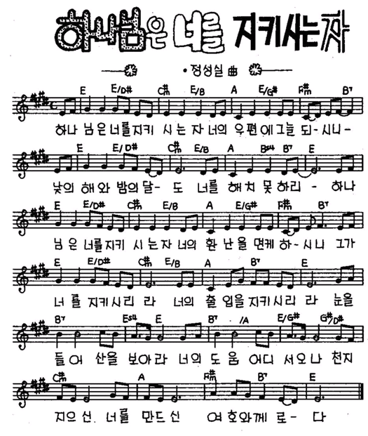 160430_주일 오전예배 E코드 찬양(우리에게 향하신->주와 같이 길 가는 것->하나님은 너를 지키시는 자) : 네이버 블로그