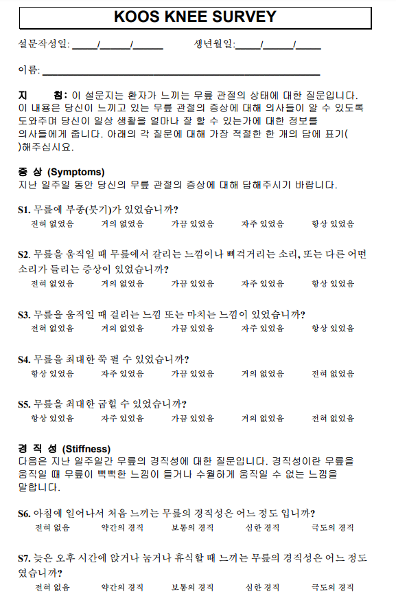 [진단/평가] KOOS(Knee Injury and Osteoarthritis Outcome Score) - 무릎 손상 평가 ...